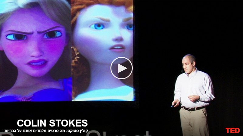 קולין סטוקס: מה סרטים מלמדים אותנו על גבריות – האחות הגדולה