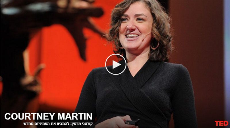 קורטני מרטין: להמציא את הפמיניזם מחדש – האחות הגדולה